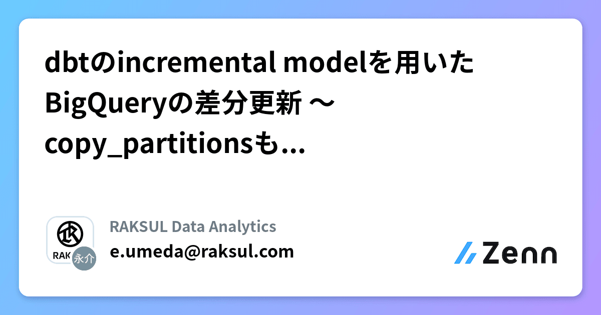 Dbtのincremental Modelを用いたbigqueryの差分更新 〜 Copypartitionsも試してみた 