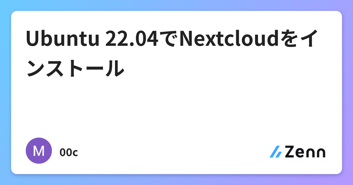 Ubuntu 22.04でNextcloudをインストール