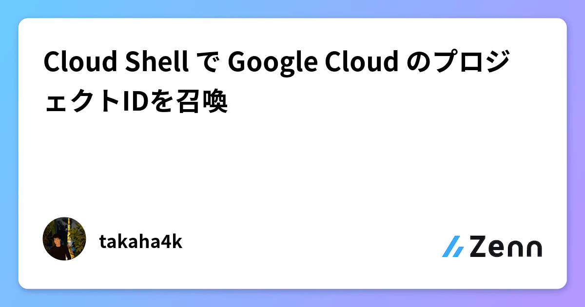 Cloud Shell で Google Cloud のプロジェクトIDを召喚