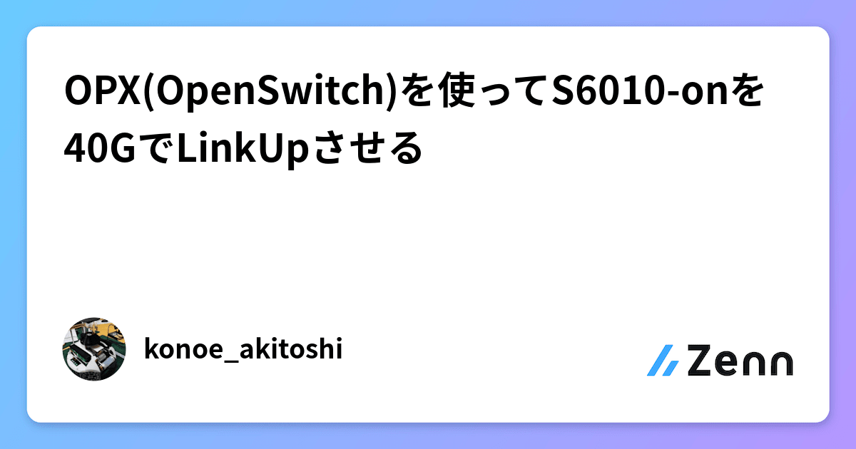 OPX(OpenSwitch)を使ってS6010-onを40GでLinkUpさせる