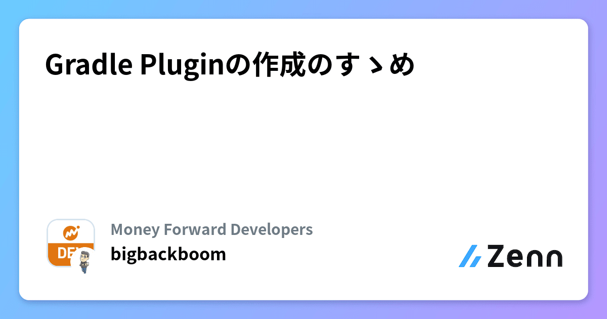 Gradle Pluginの作成のすゝめ