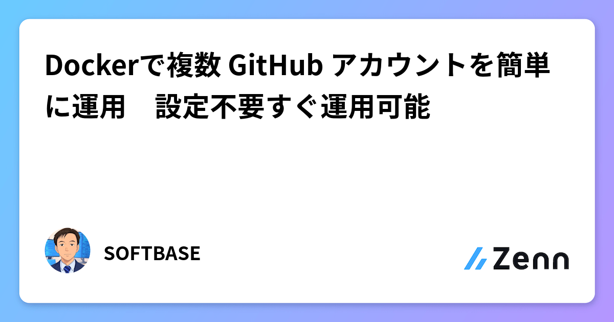 Dockerで複数 GitHub アカウントを簡単に運用 設定不要すぐ運用可能
