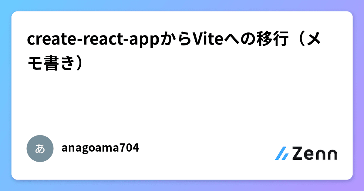 create-react-appからViteへの移行（メモ書き）