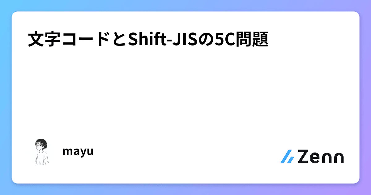 文字コードとShift-JISの5C問題