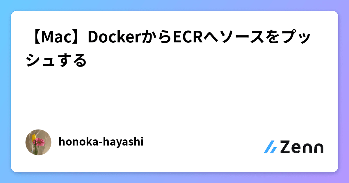 【Mac】DockerからECRへソースをプッシュする