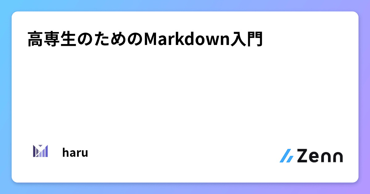 高専生のためのMarkdown入門