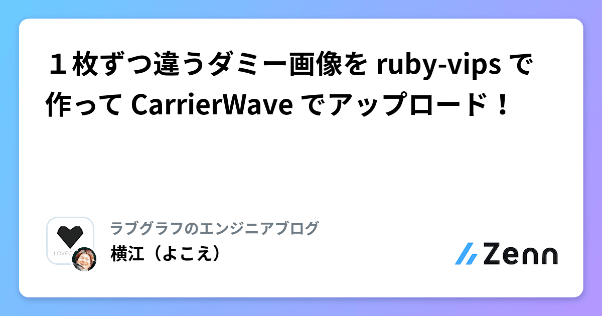 1枚ずつ違うダミー画像を ruby-vips で作って CarrierWave でアップロード！