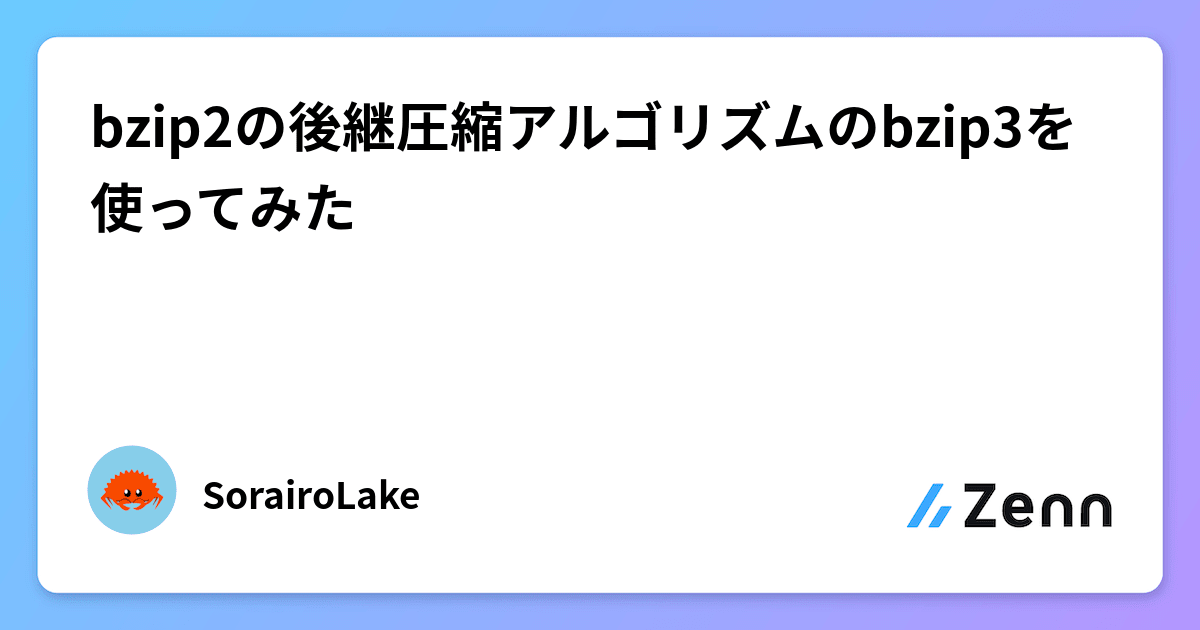 bzip2の後継圧縮アルゴリズムのbzip3を使ってみた