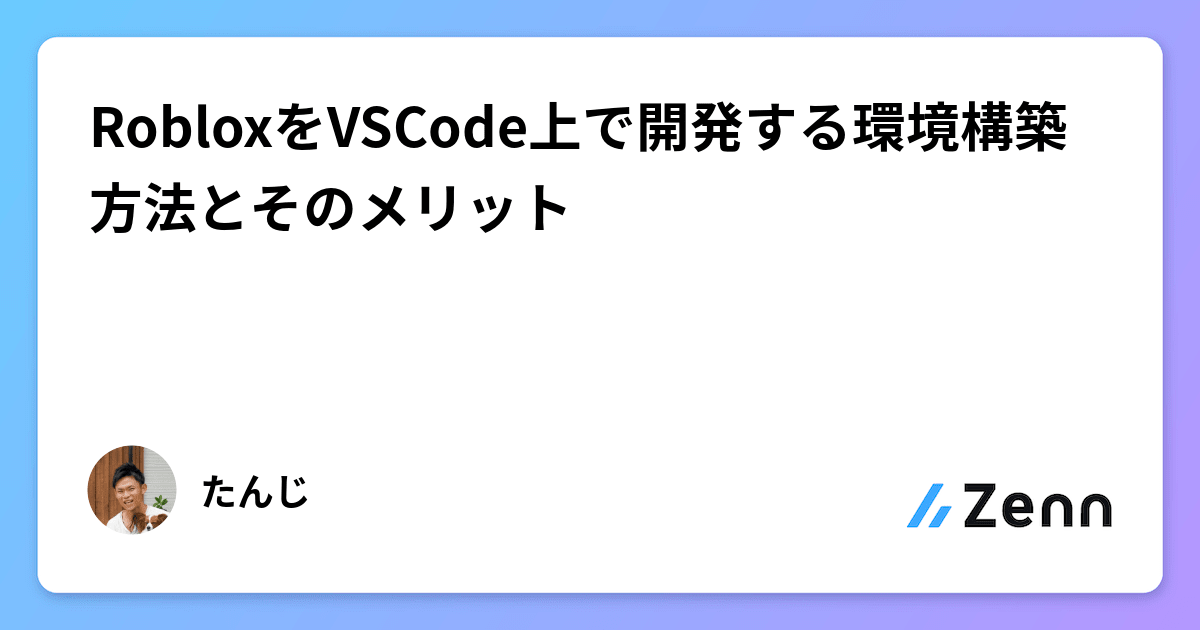 RobloxをVSCode上で開発する環境構築方法とそのメリット