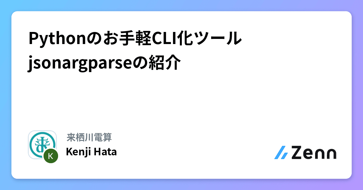 Pythonのお手軽CLI化ツールjsonargparseの紹介