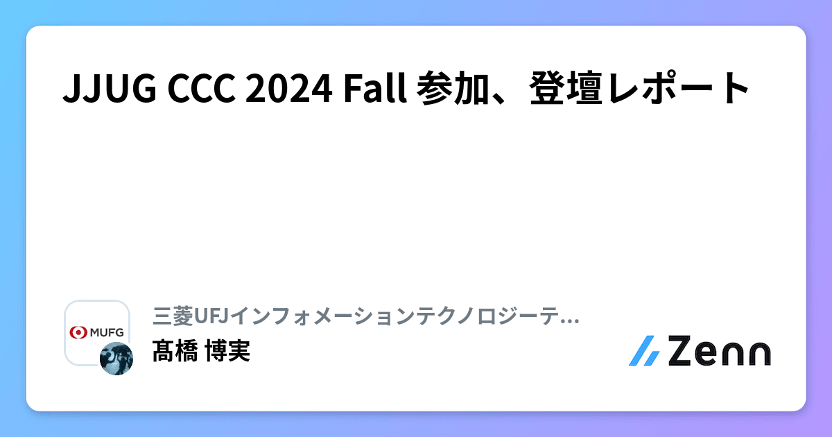 JJUG CCC 2024 Fall 参加、登壇レポート