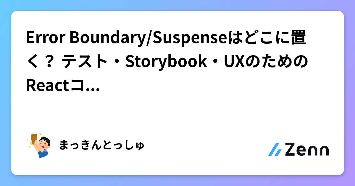 Error Boundary/Suspenseはどこに置く？ テスト・Storybook・UXのためのReactコンポーネント設計