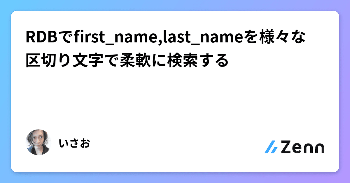 RDBでfirst_name,last_nameを様々な区切り文字で柔軟に検索する