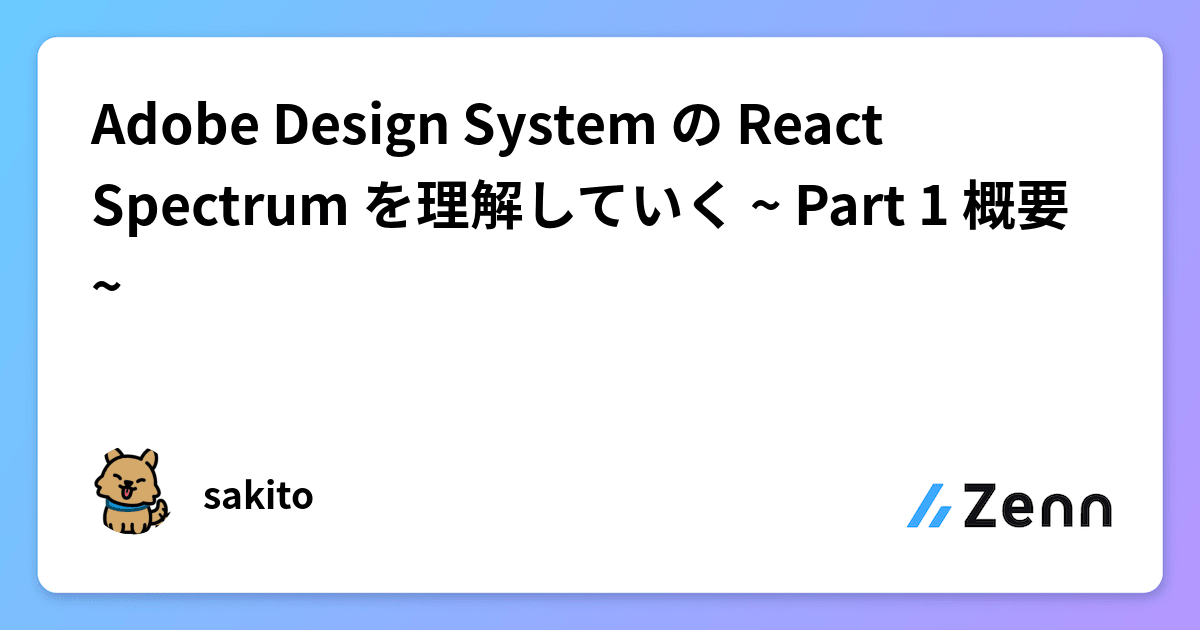 Adobe Design System の React Spectrum を理解していく ~ Part 1 概要~