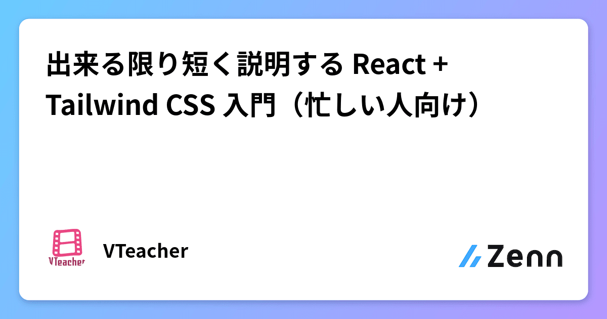 出来る限り短く説明する React + Tailwind CSS 入門（忙しい人向け）