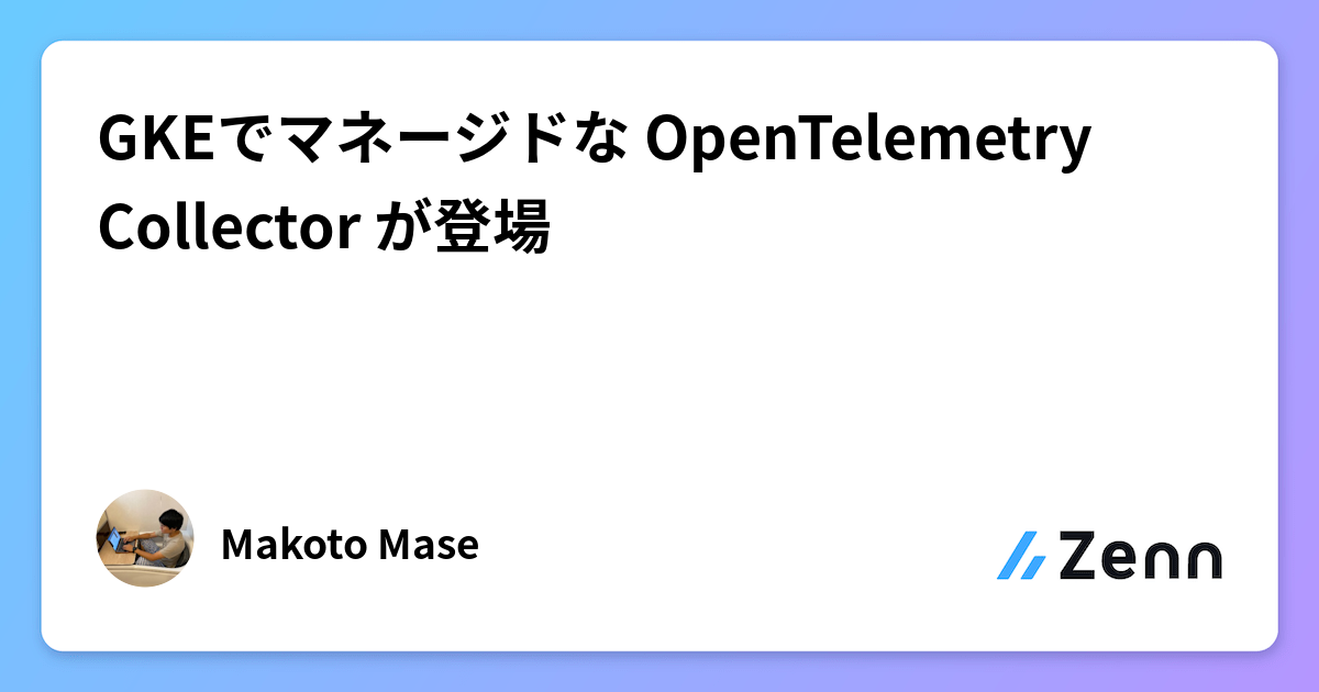 GKEでマネージドな OpenTelemetry Collector が登場