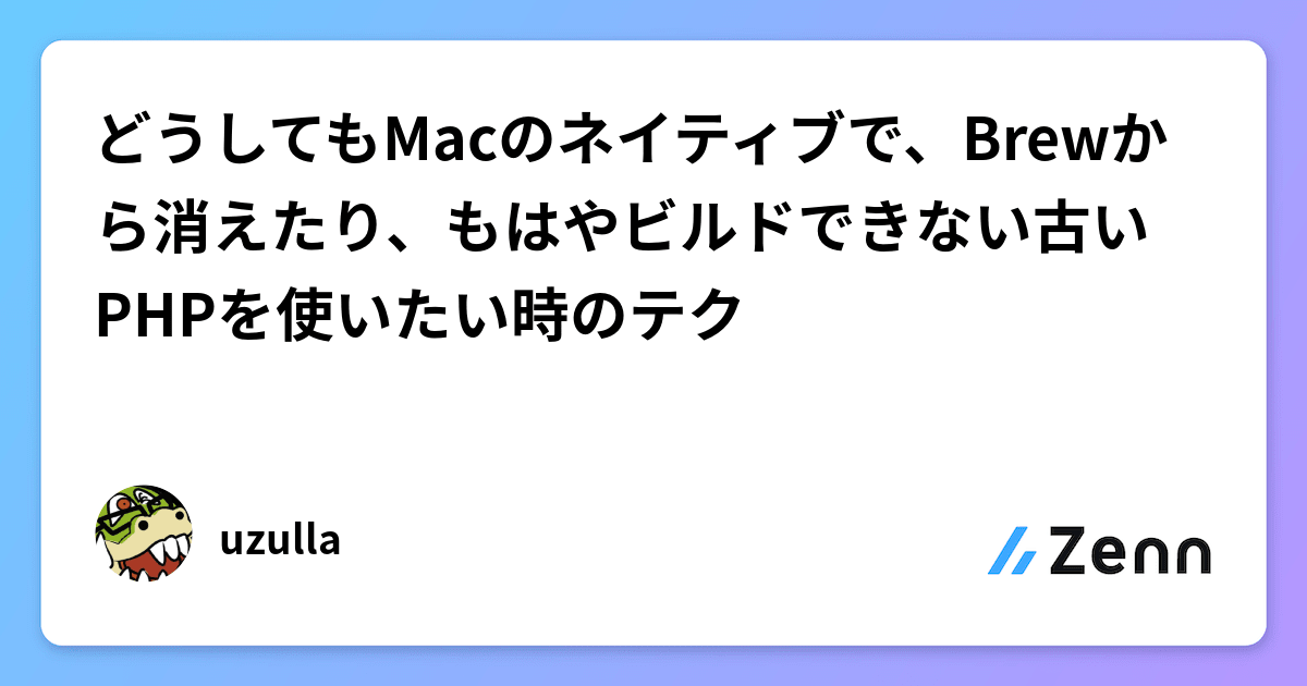 どうしてもMacのネイティブで、Brewから消えたり、もはやビルドできない古いPHPを使いたい時のテク
