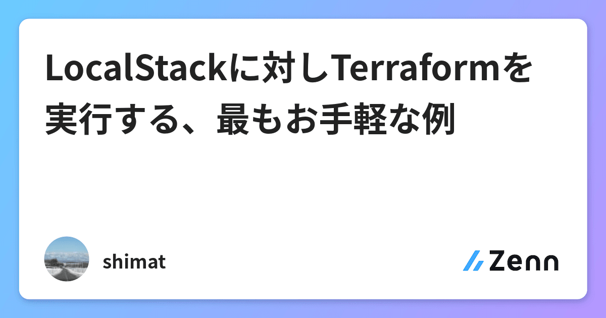 LocalStackに対しTerraformを実行する、最もお手軽な例