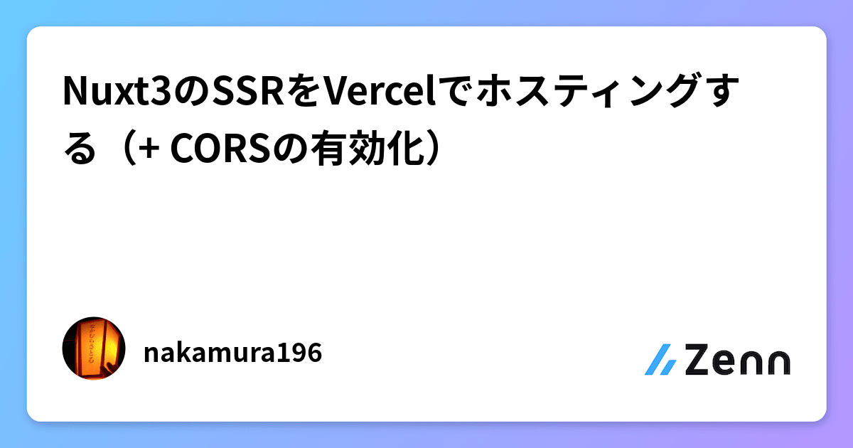 Nuxt3のSSRをVercelでホスティングする（+ CORSの有効化）