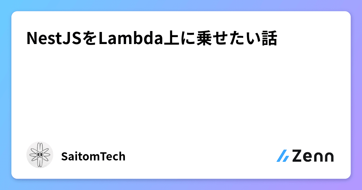 Nestjsをlambda上に乗せたい話