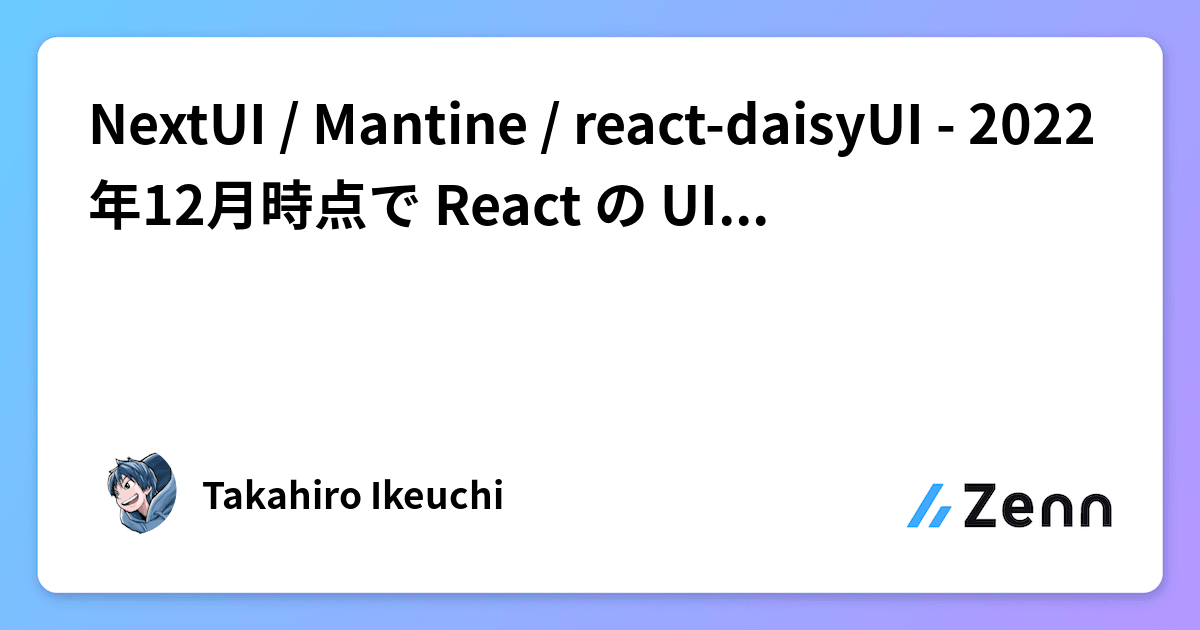 NextUI / Mantine / react-daisyUI - 2022年12月時点で React の UI フレームワークを調べた