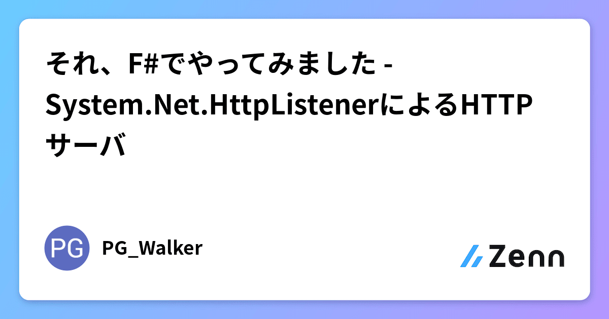 それ、F#でやってみました - System.Net.HttpListenerによるHTTPサーバ
