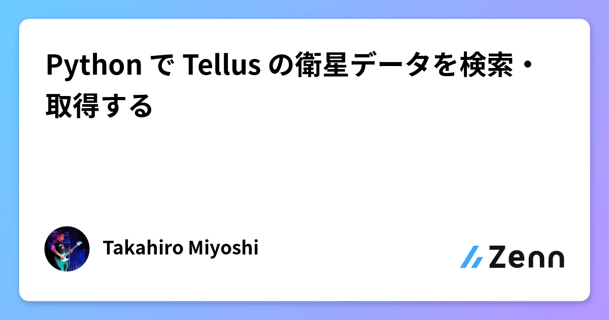 Python で Tellus の衛星データを検索・取得する