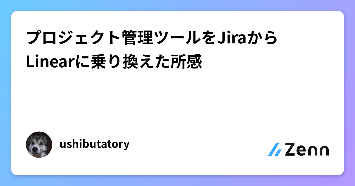 プロジェクト管理ツールをJiraからLinearに乗り換えた所感
