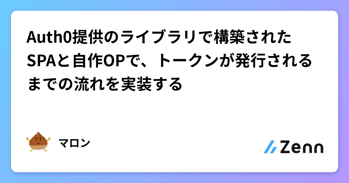Auth0提供のライブラリで構築されたSPAと自作OPで、トークンが発行されるまでの流れを実装する