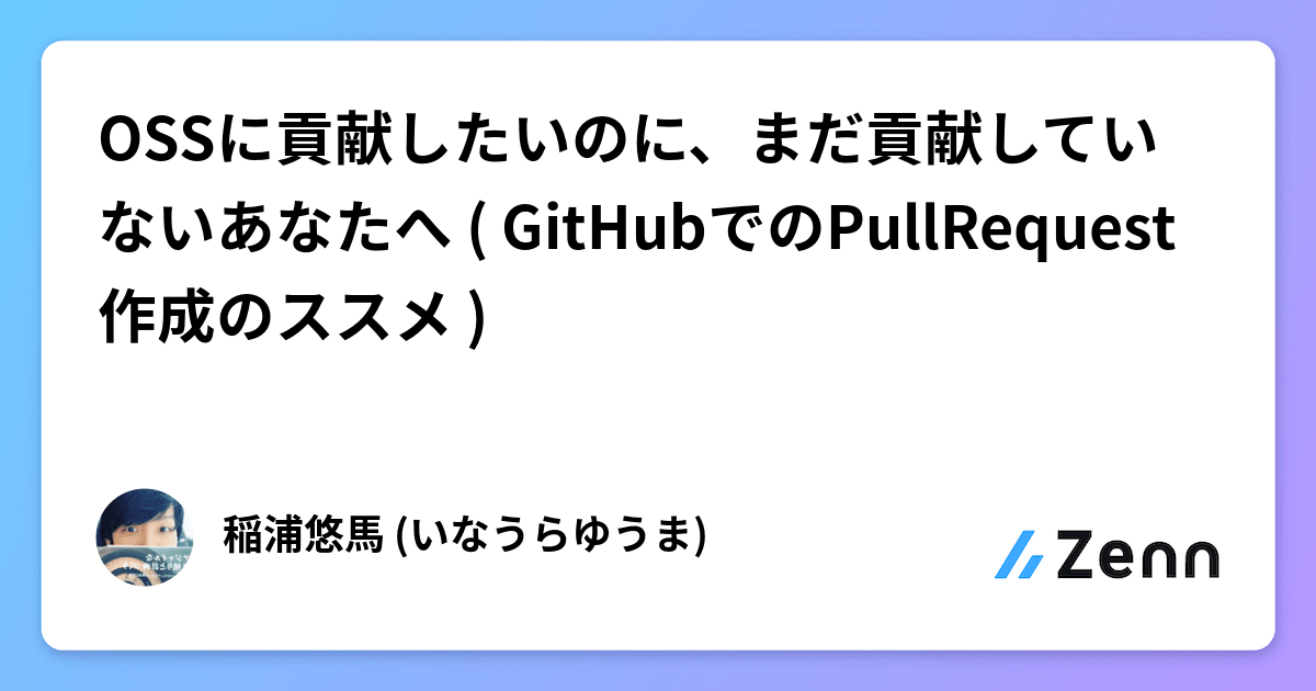 OSSに貢献したいのに、まだ貢献していないあなたへ ( GitHubでのPullRequest作成のススメ )
