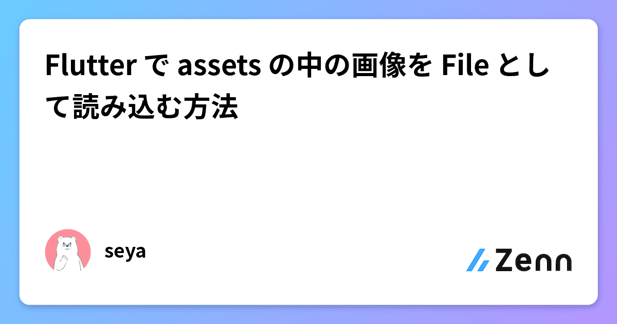 Flutter で assets の中の画像を File として読み込む方法