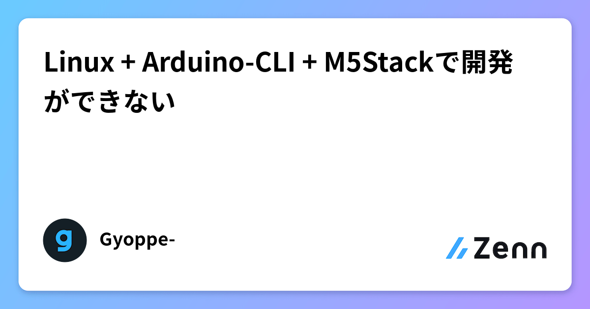 Linux + Arduino-CLI + M5Stackで開発ができない