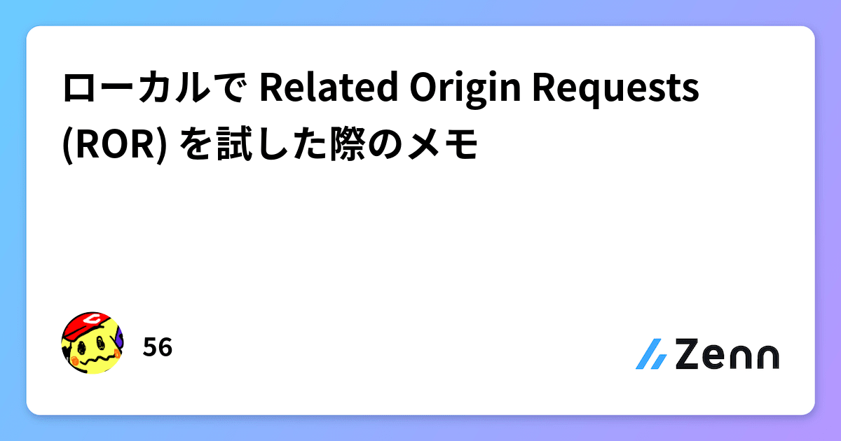 ローカルで Related Origin Requests (ROR) を試した際のメモ