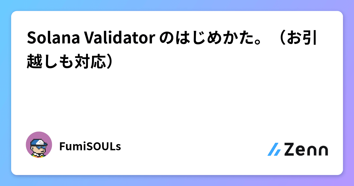 Solana Validator のはじめかた。（お引越しも対応）