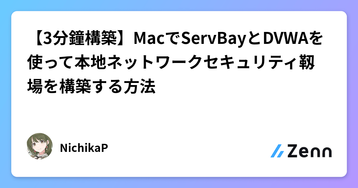【3分鐘構築】MacでServBayとDVWAを使って本地ネットワークセキュリティ靱場を構築する方法