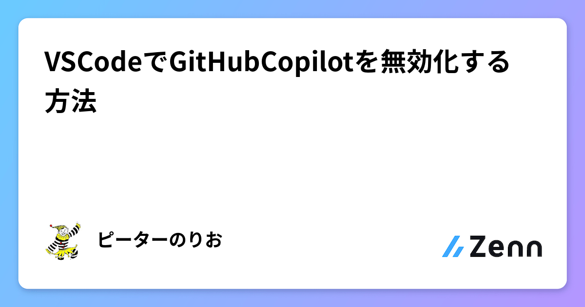 VSCodeでGitHubCopilotを無効化する方法