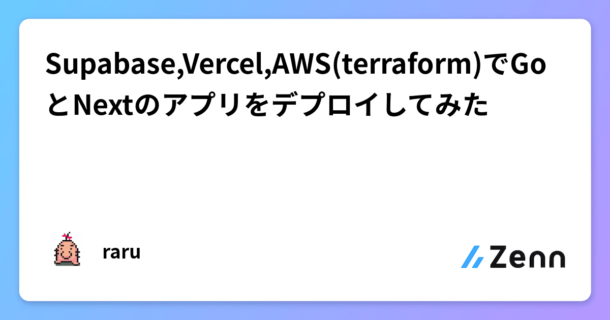 Supabase,Vercel,AWS(terraform)でGoとNextのアプリをデプロイしてみた