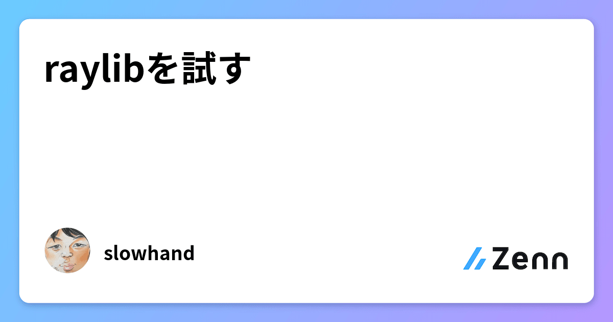raylibを試す