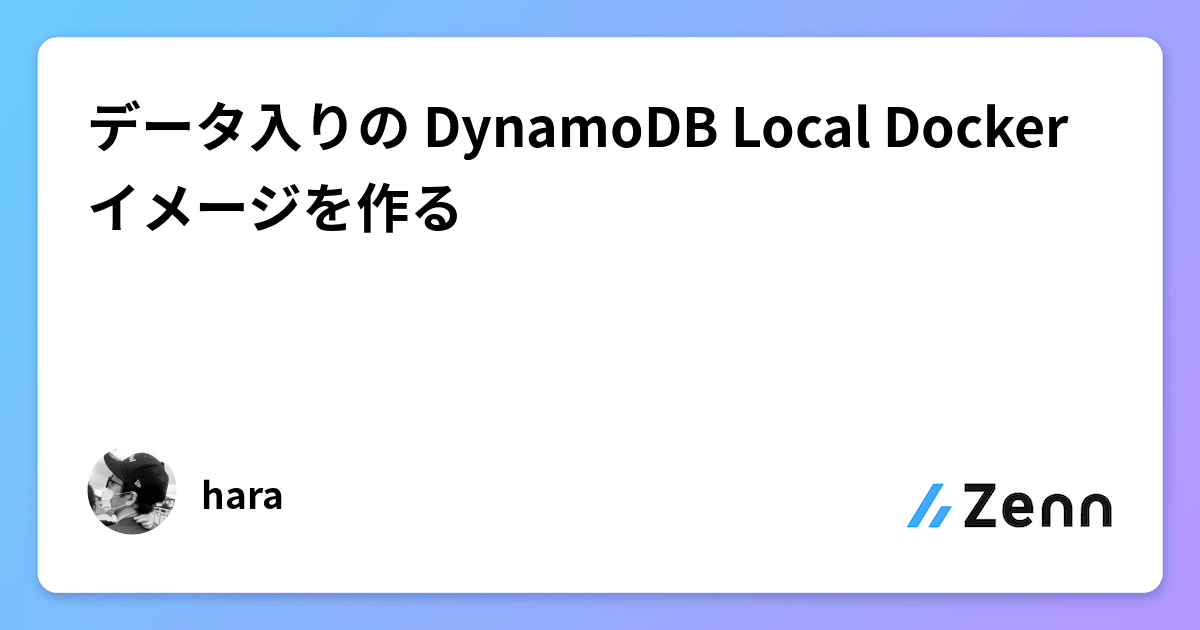 データ入りの Dynamodb Local Docker イメージを作る