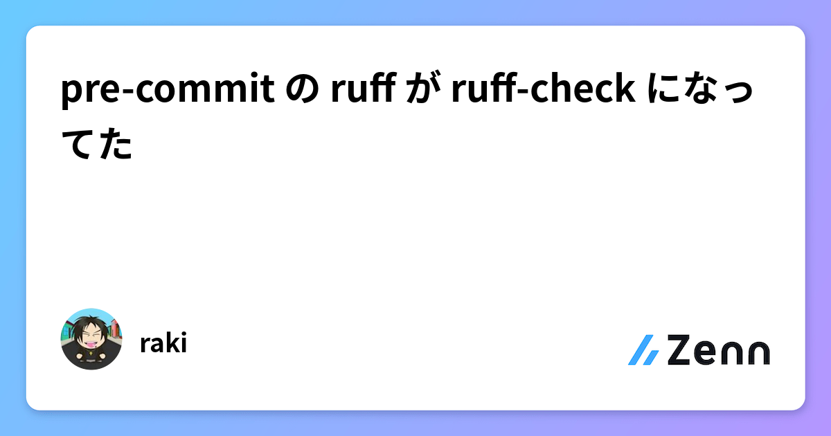pre-commit の ruff が ruff-check になってた