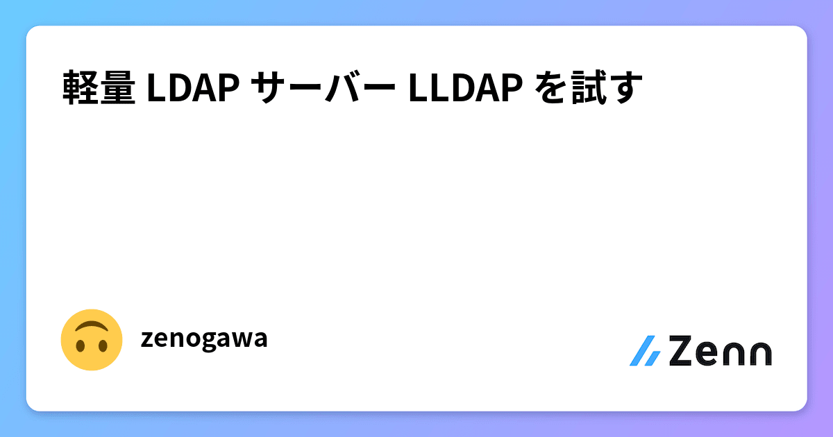 軽量 LDAP サーバー LLDAP を試す