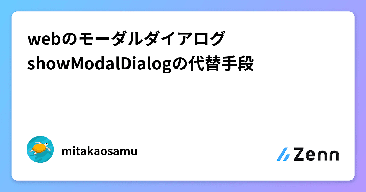 webのモーダルダイアログshowModalDialogの代替手段