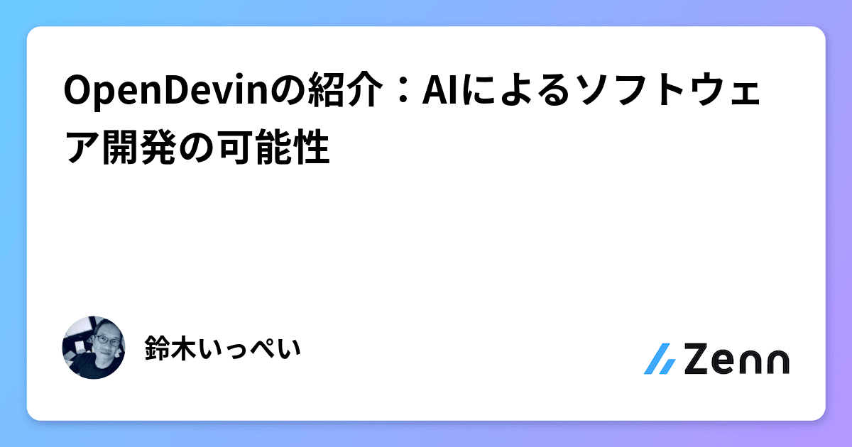 OpenDevinの紹介：AIによるソフトウェア開発の可能性