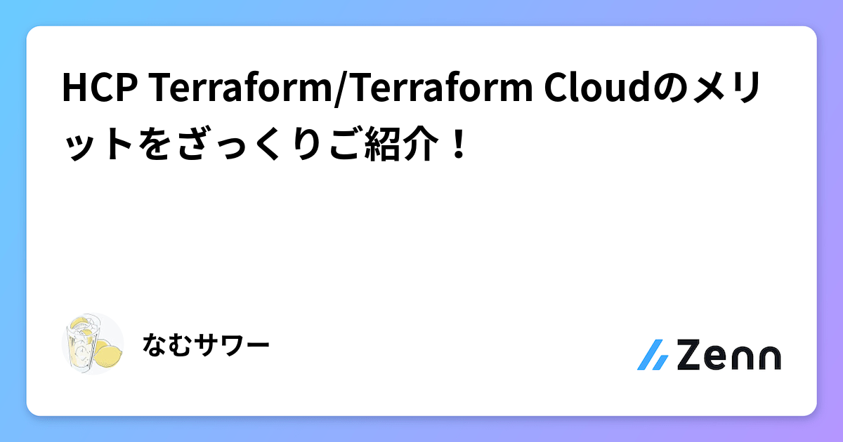 HCP Terraform/Terraform Cloudのメリットをざっくりご紹介！