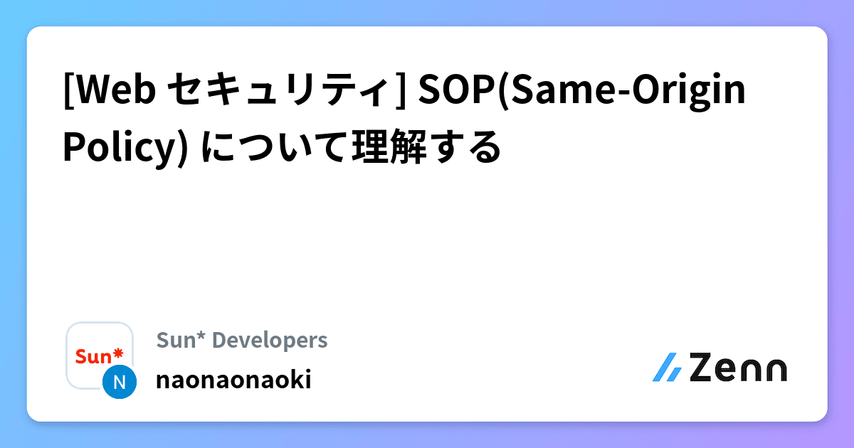 [Web セキュリティ] SOP(Same-Origin Policy) について理解する
