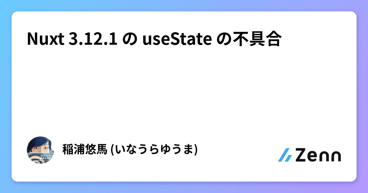 Nuxt 3.12.1 の useState の不具合