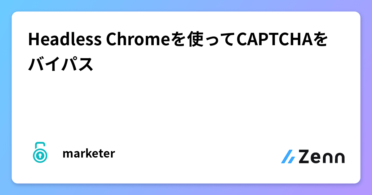 Headless Chromeを使ってCAPTCHAをバイパス