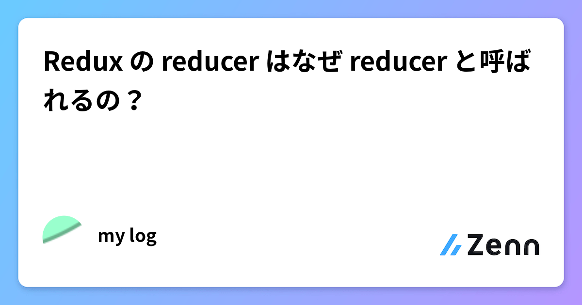 Redux の reducer はなぜ reducer と呼ばれるの? Redux の reducer はなぜ reducer と呼ばれるの?