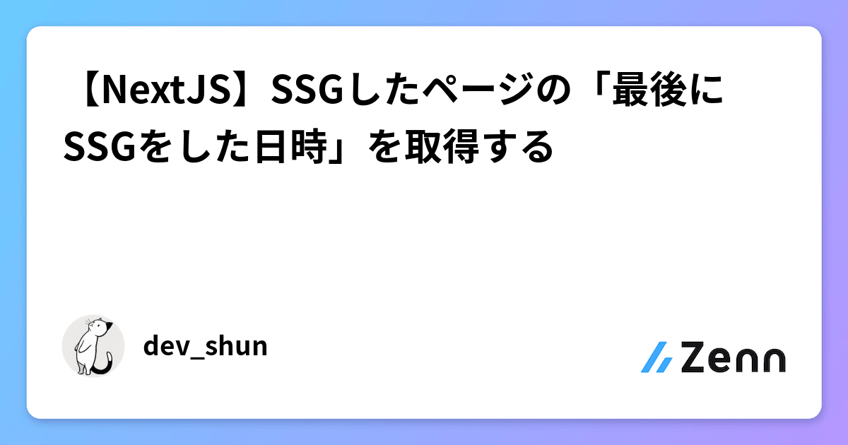 【NextJS】SSGしたページの「最後にSSGをした日時」を取得する