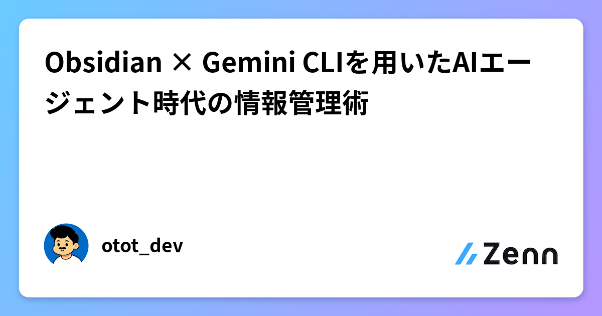 Obsidian × Gemini CLIを用いたAIエージェント時代の情報管理術